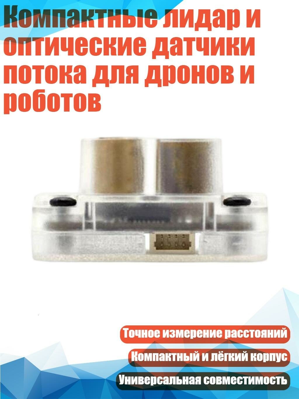 Компактные лидар и оптические датчики потока для дронов и роботов