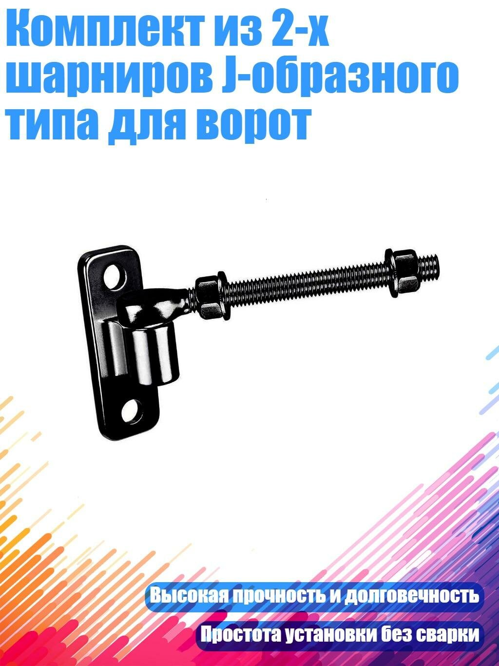 Комплект из 2-х шарниров J-образного типа для ворот, 8 дюймов