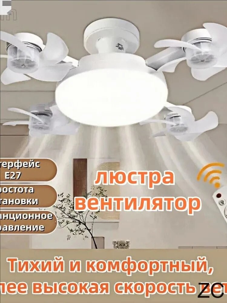Люстра-вентилятор E27 60 Вт с пультом ДУ, светодиодная люминесцентная для гостиной, спальни, белый