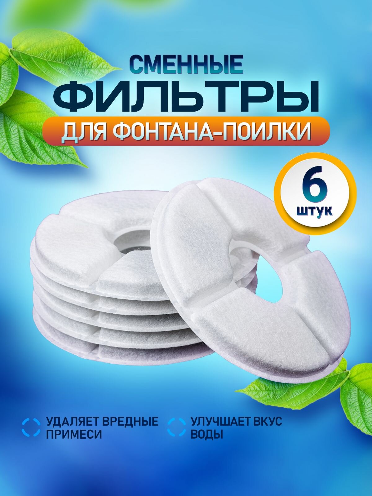 Набор фильтров для фонтана поилки для кошек и собак 6 шт.