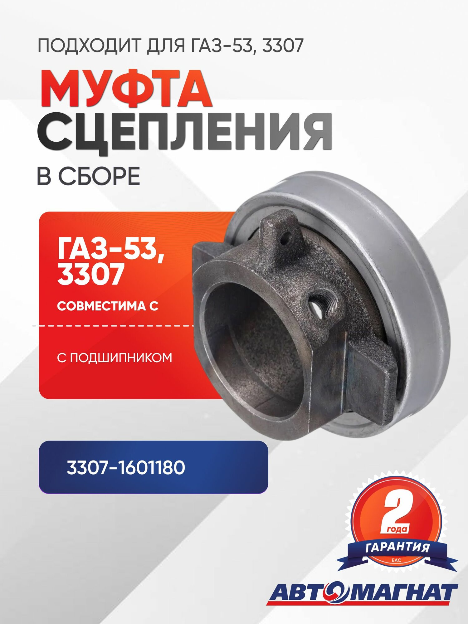 Муфта сцепления для а/м ГАЗ-53,3307 в сборе с подшипником