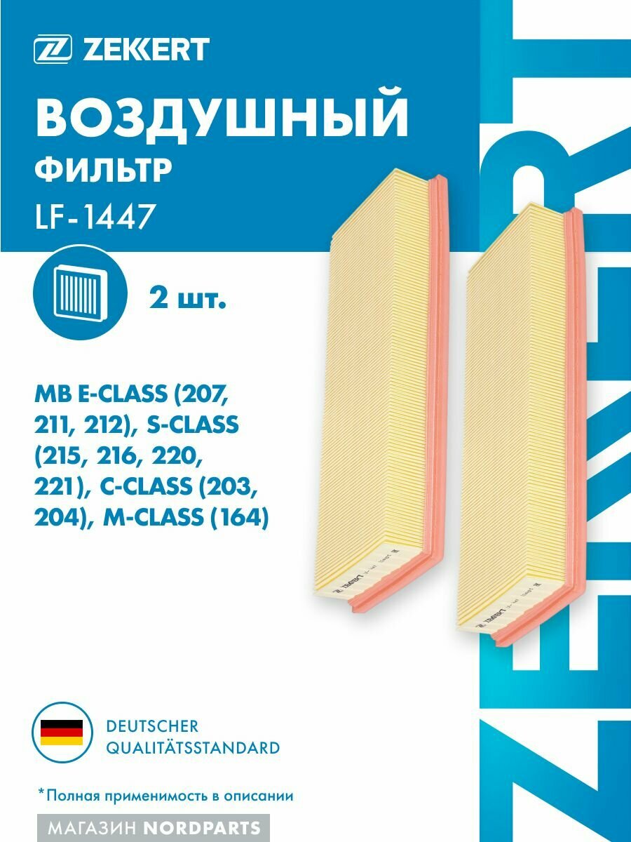 Фильтр возд. (к-т 2 шт.) MB E-Class (207, 211, 212) 02-, S-Class (215, 216, 220, 221) 98-, C-Class (203, 204) 00-, M-Class (164) 05-