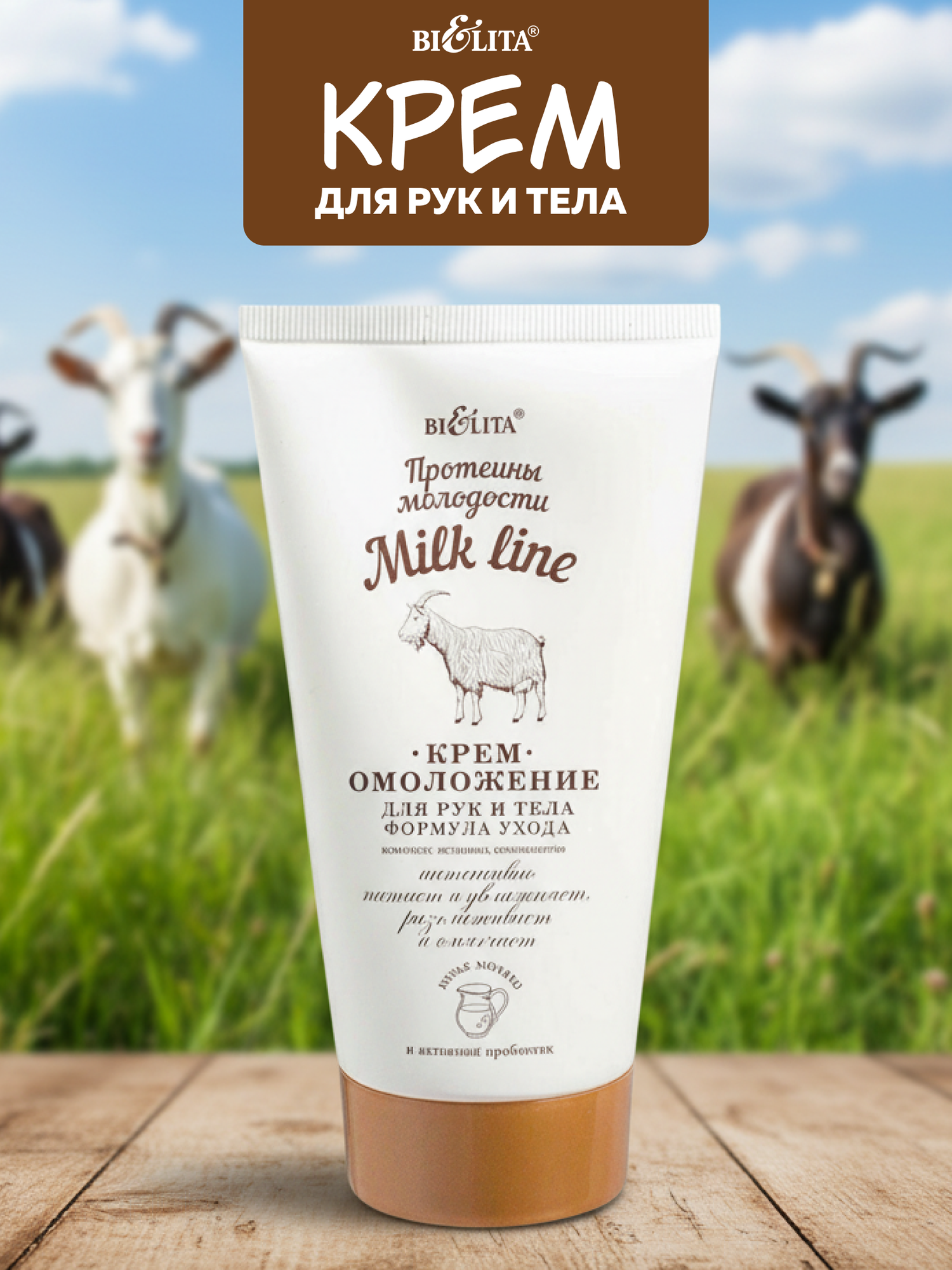Крем для рук и тела Bielita Milk Line "Формула Ухода" омолаживающий, 150мл