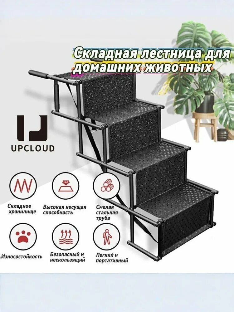 Складная лесенка для собак/Максимальная нагрузка 80 кг/UPCLOUD высота 76 см