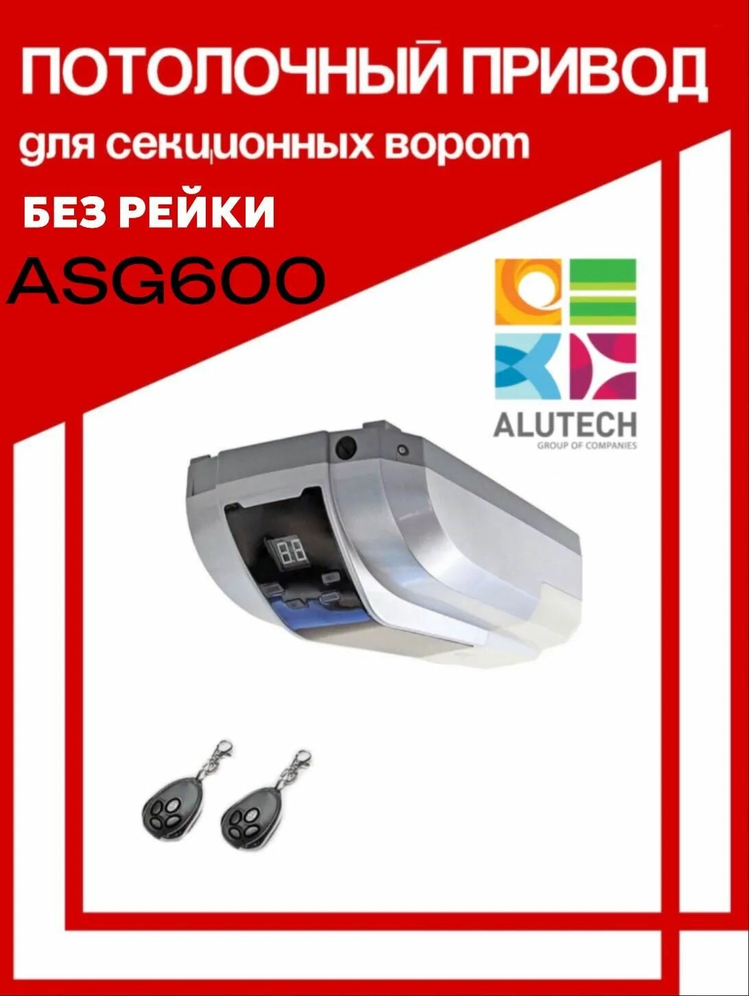 Комплект для автоматизации гаражных ворот ASG600