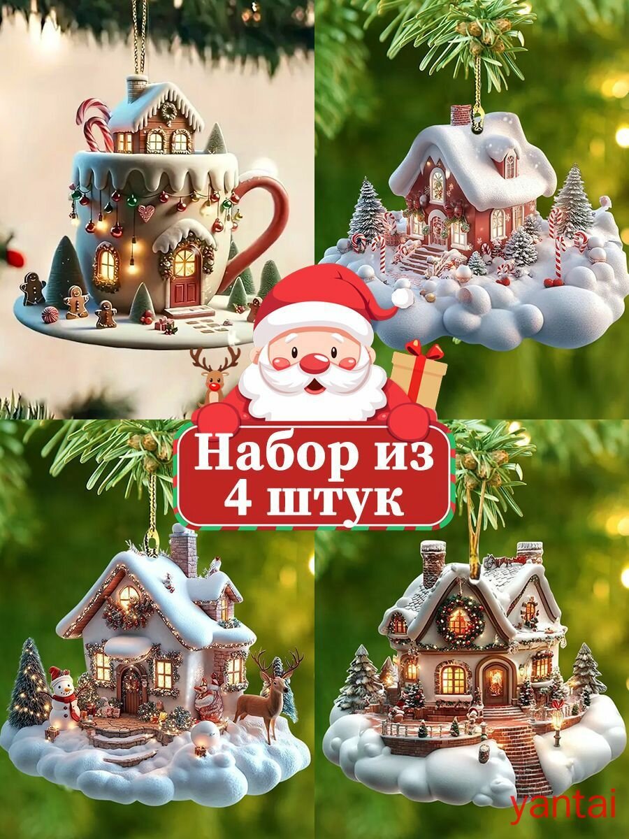 Елочные украшения 8 см Домик, Чашка разноцветный 4 шт.