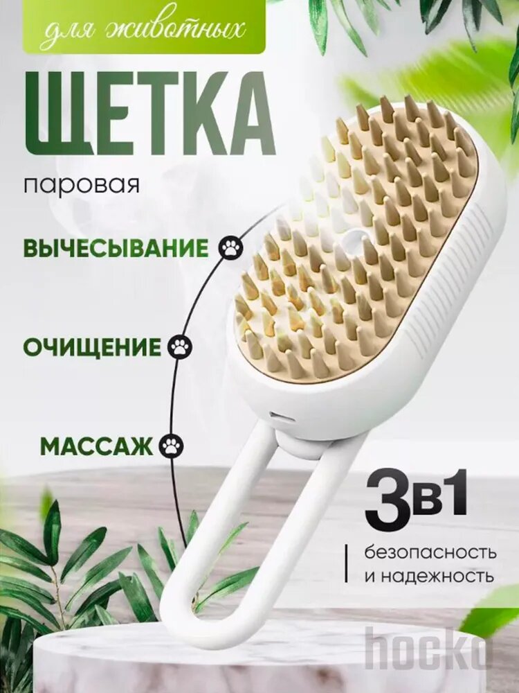 Паровая щетка для кошек и собак белая; массажная расческа с паром для животных; пуходерка 3 в 1
