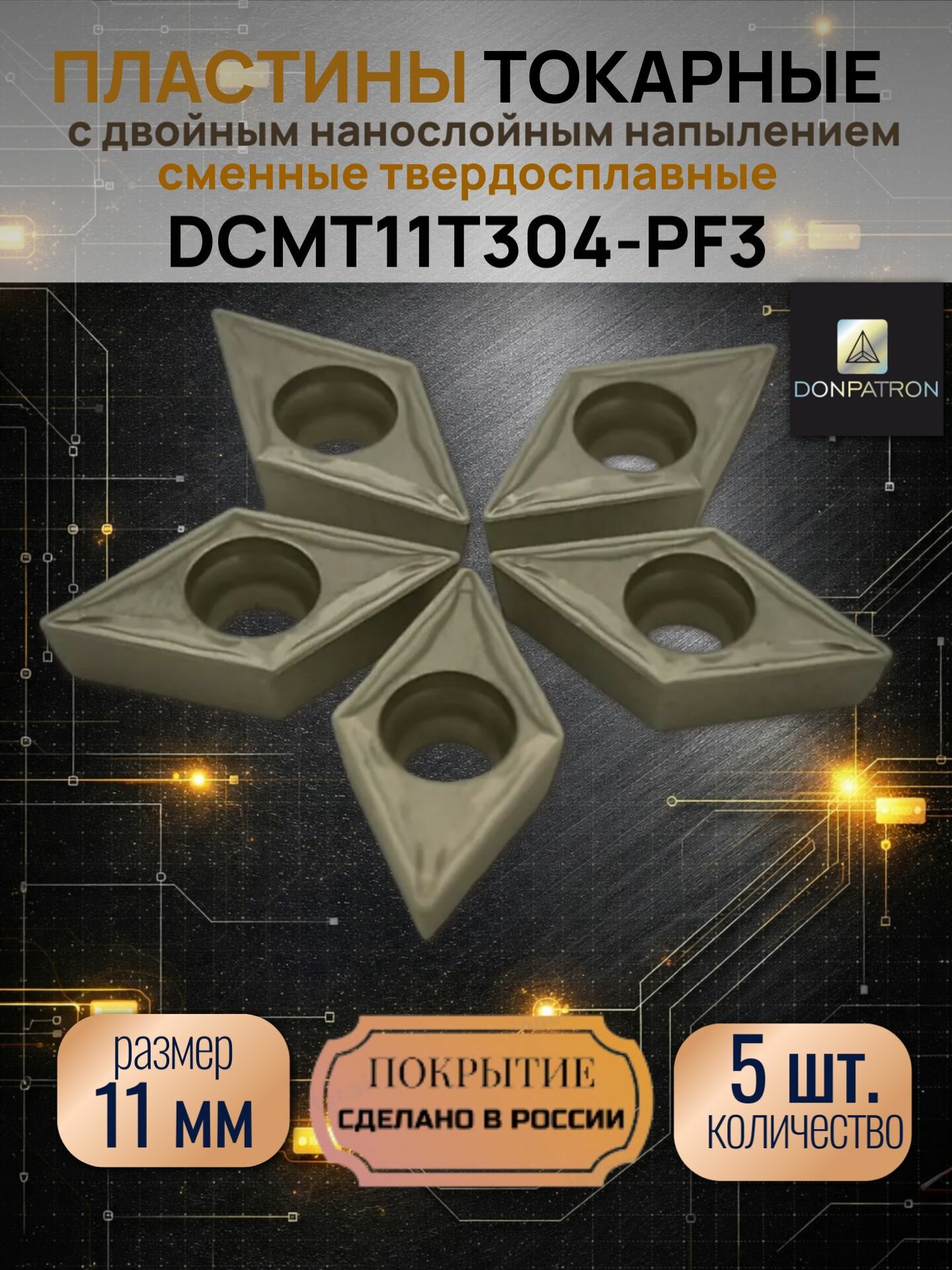 Пластины токарные DCMT11T304-PF3 5 шт. твердосплавные