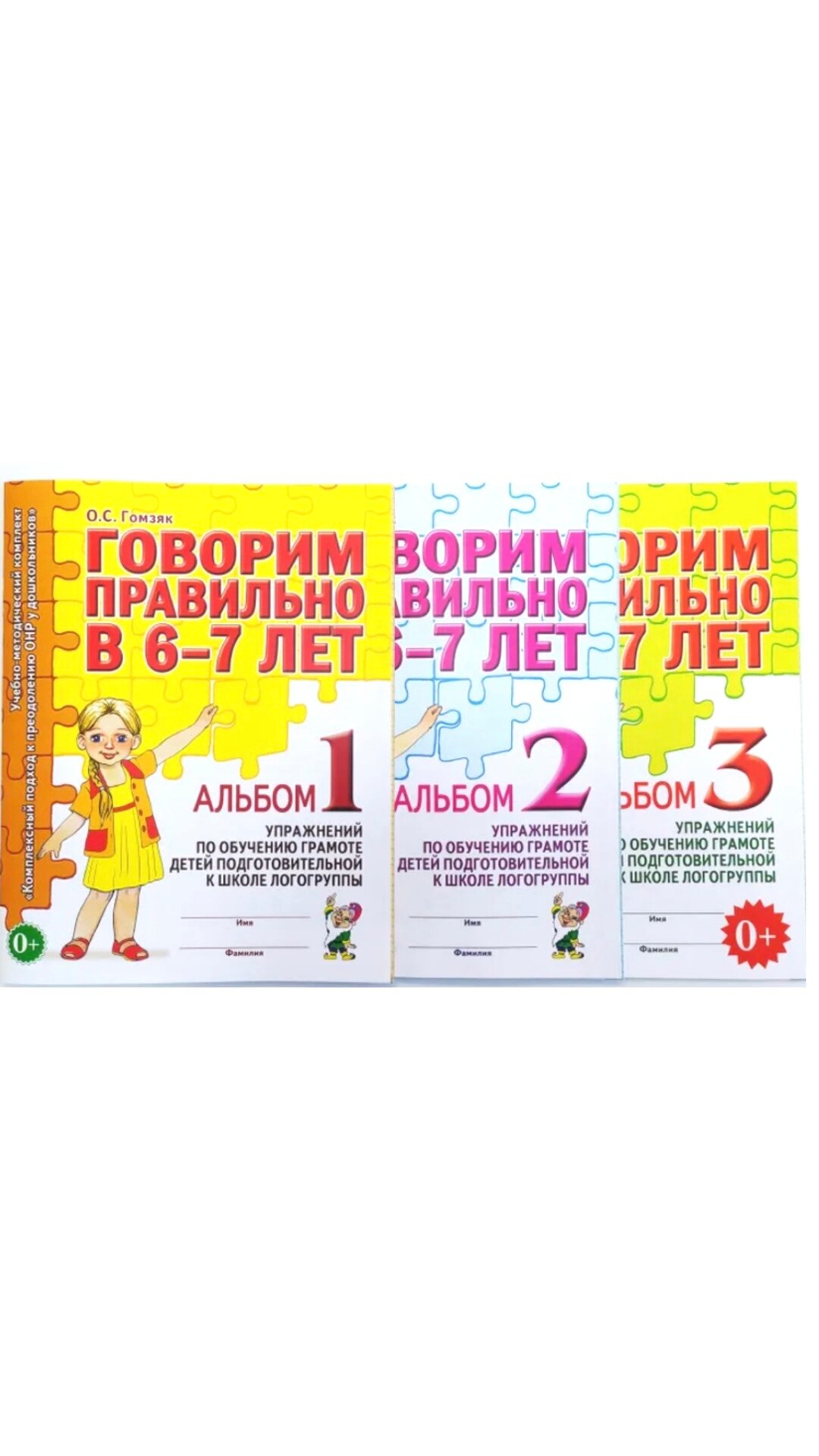 Гомзяк. Говорим правильно в 6-7 лет. Упражнения по обучению грамоте детей подготовительной логогруппы (Гном) Комплект
