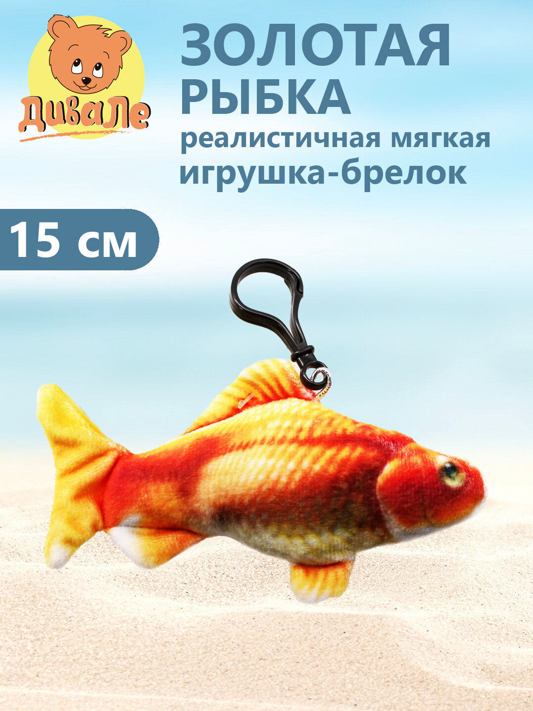 Мягкая игрушка Золотая Рыбка 15 см с подвесом