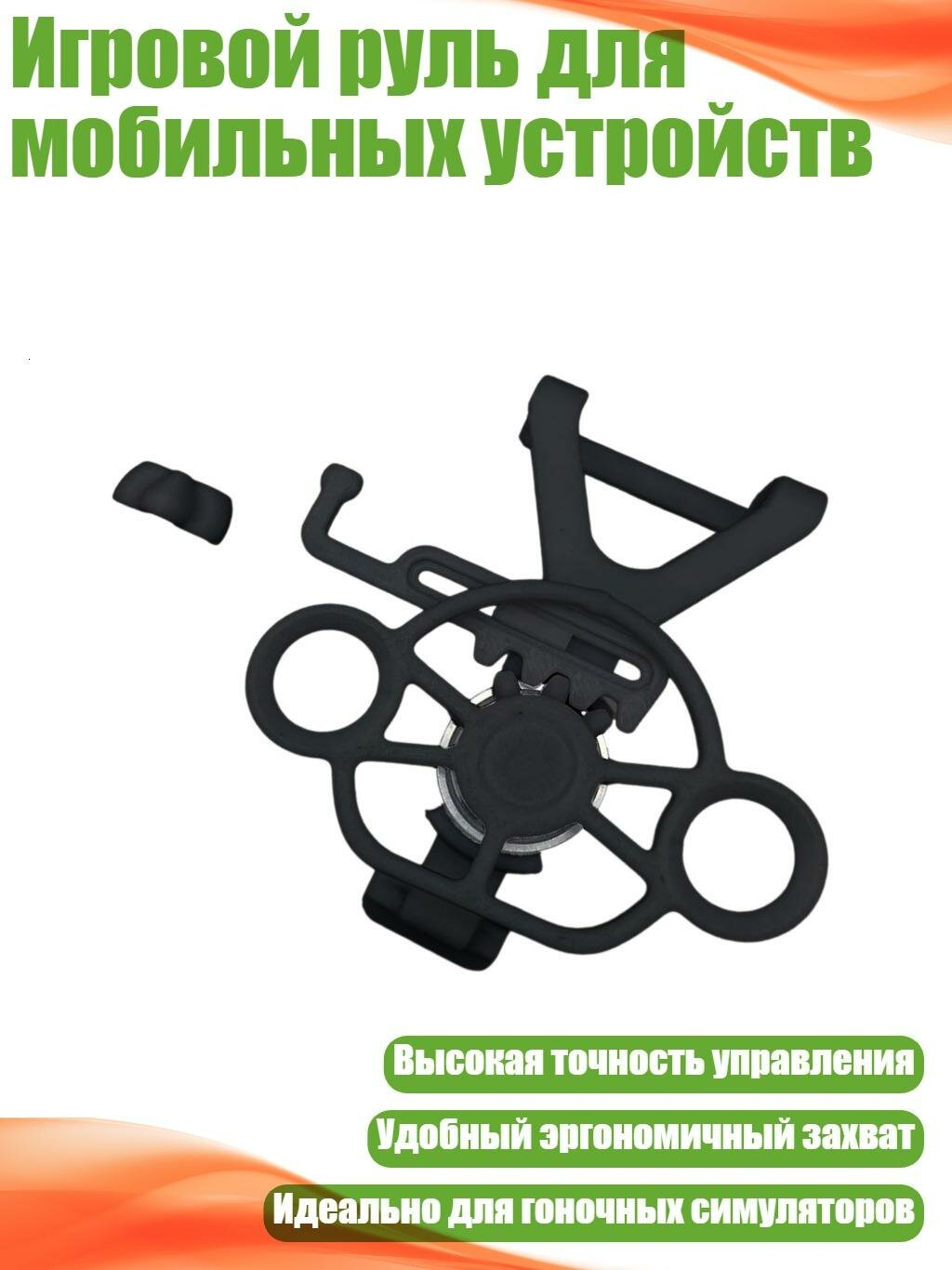 Игровой руль для мобильных устройств, Черный