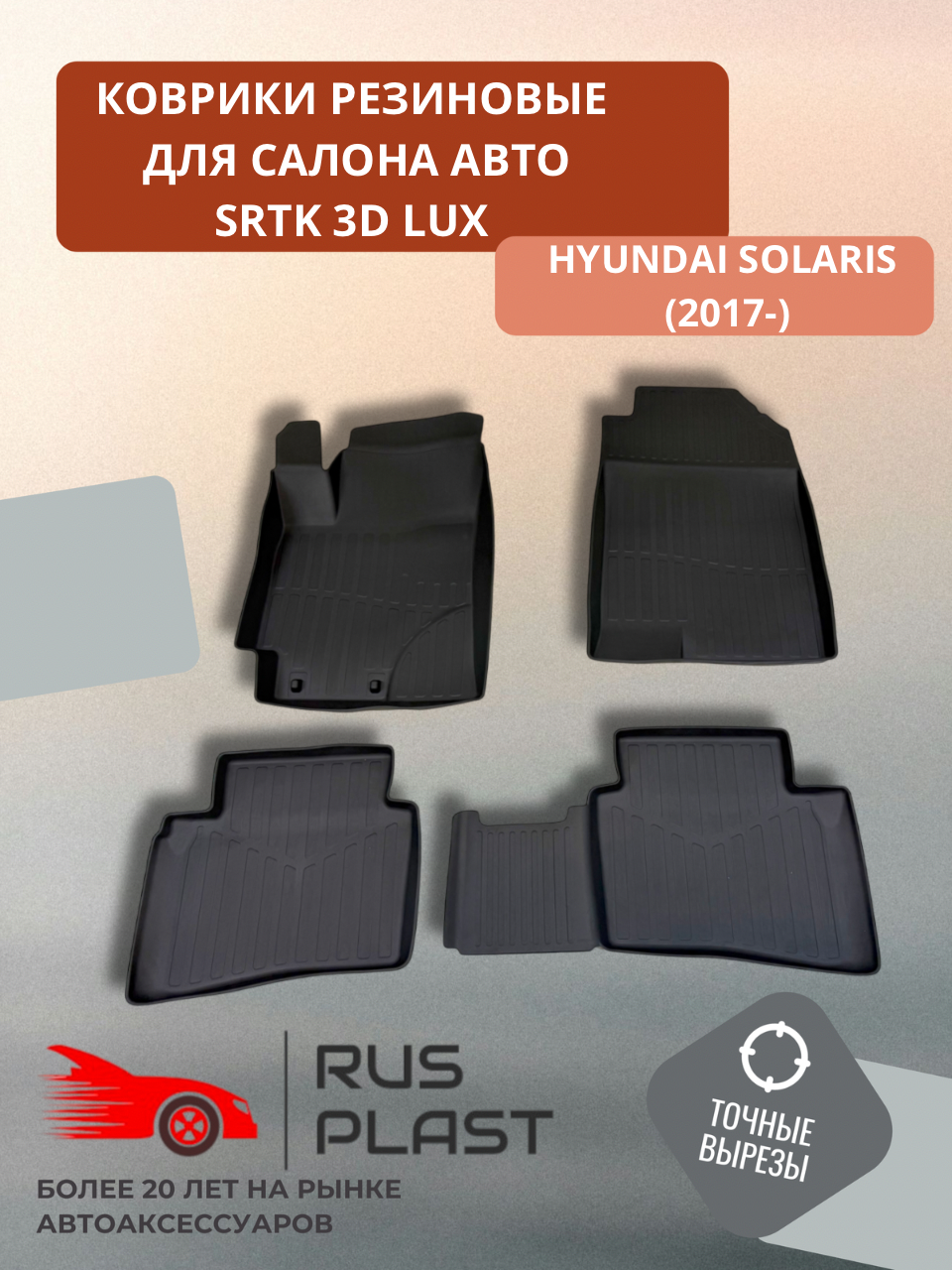 Коврики салона резиновые SRTK 3D LUX для Hyundai Solaris (2017-)