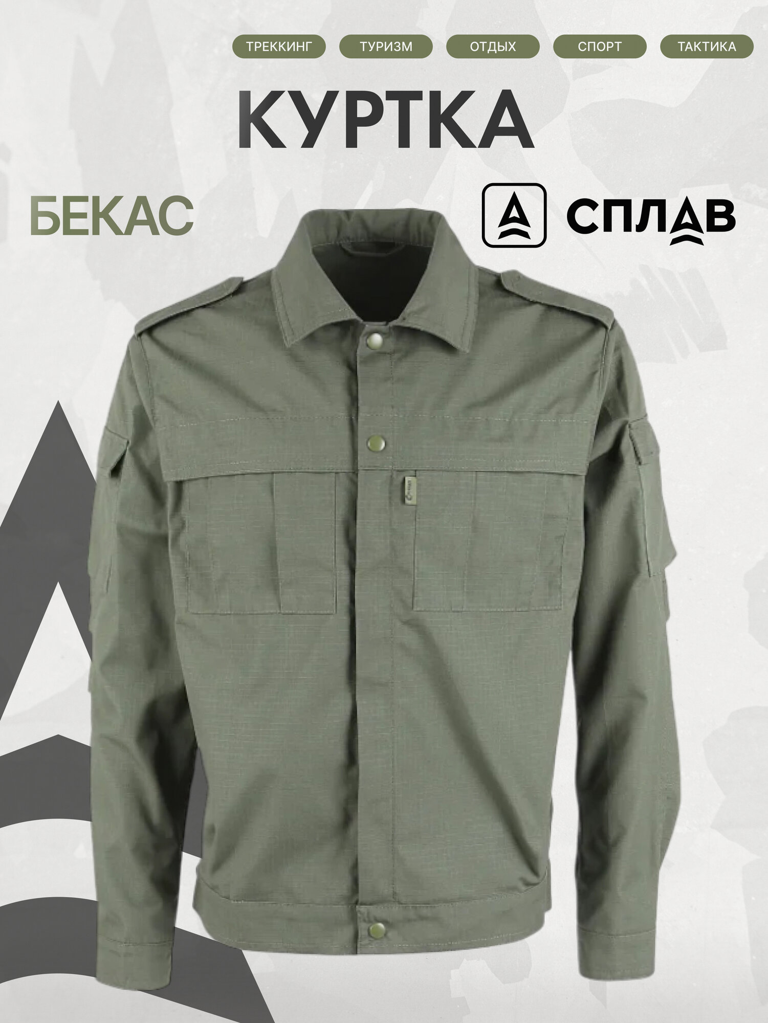 Куртка летняя Бекас рип-стоп