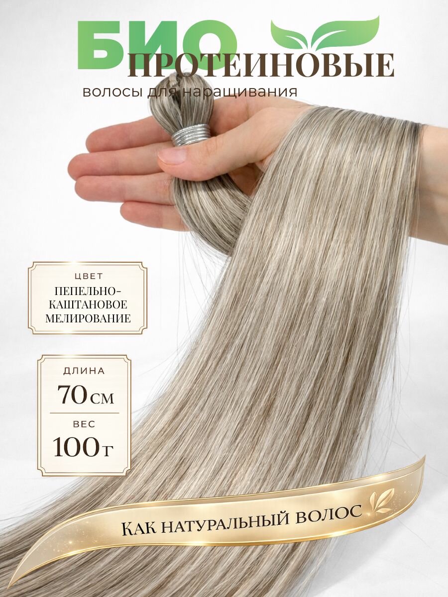 Биопротеиновые Волосы для Наращивания FIAMMA, 70см, 100г, 1 шт