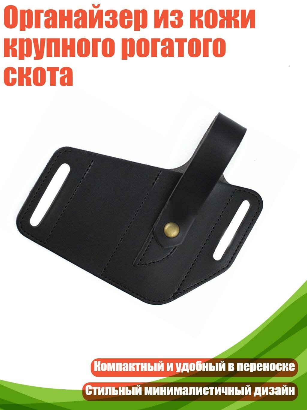 Органайзер из кожи крупного рогатого скота, Черный