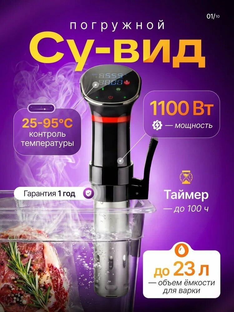 Низкотемпературная мультиварка, размораживатель, кухонная вакуумная плита Сувид погружной, 1100 Вт