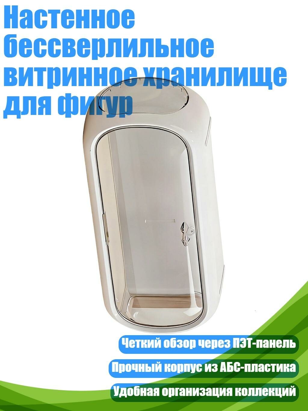 Настенное бессверлильное витринное хранилище для фигур, Белый