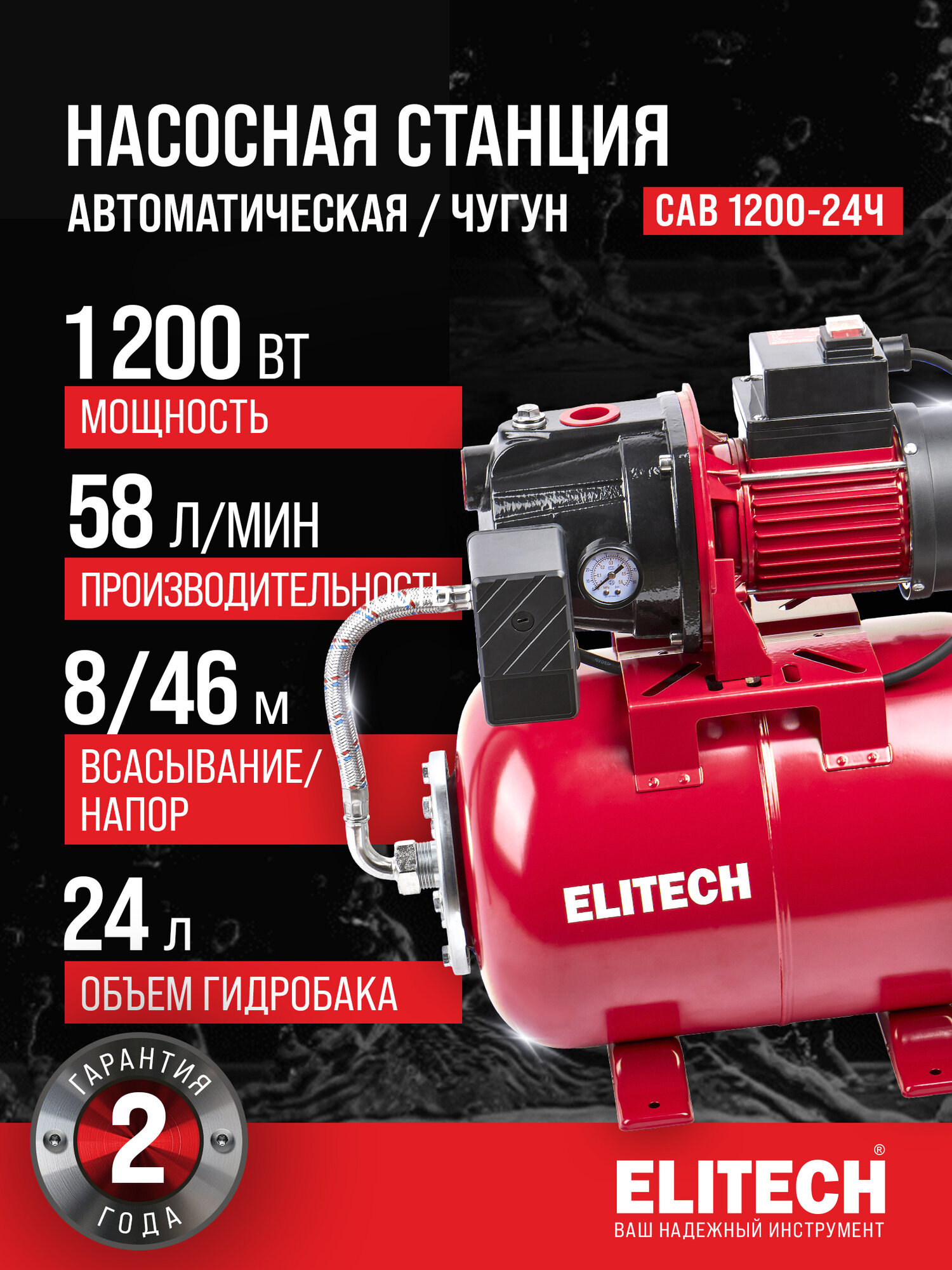 Насосная станция Elitech САВ 1200-24Ч, чугунный корпус, мощность 1200Вт, напор 46м