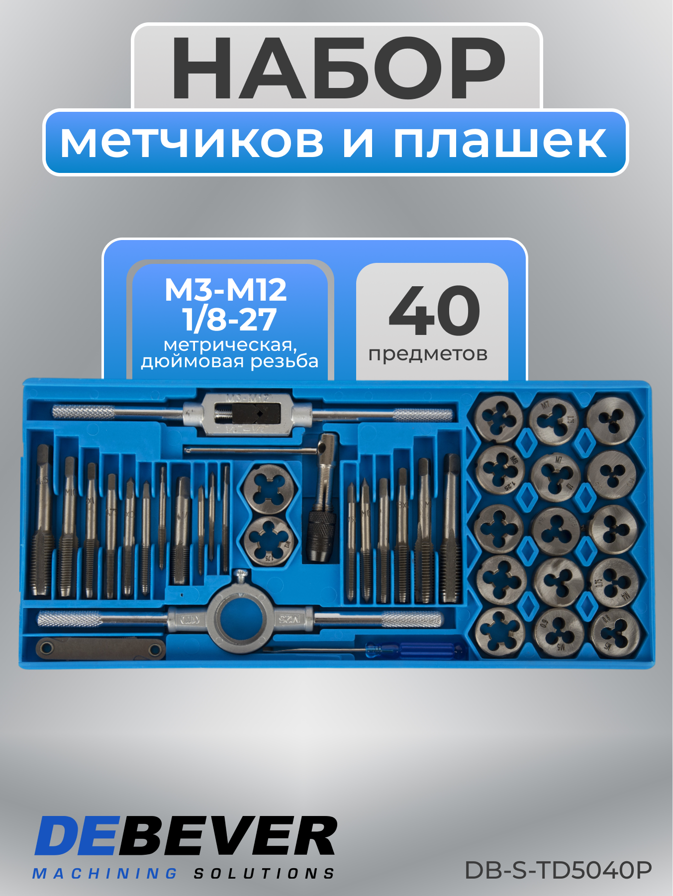 Набор метчиков и плашек М3 - 12, 1/8-27, 40 предм, метрическая резьба и дюймовая