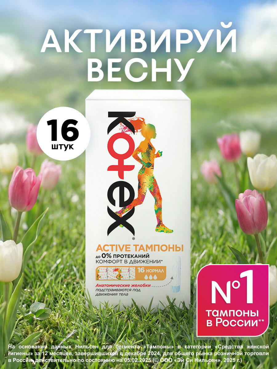 Тампоны гигиенические женские Kotex Active Нормал, 3 капли, 16 шт