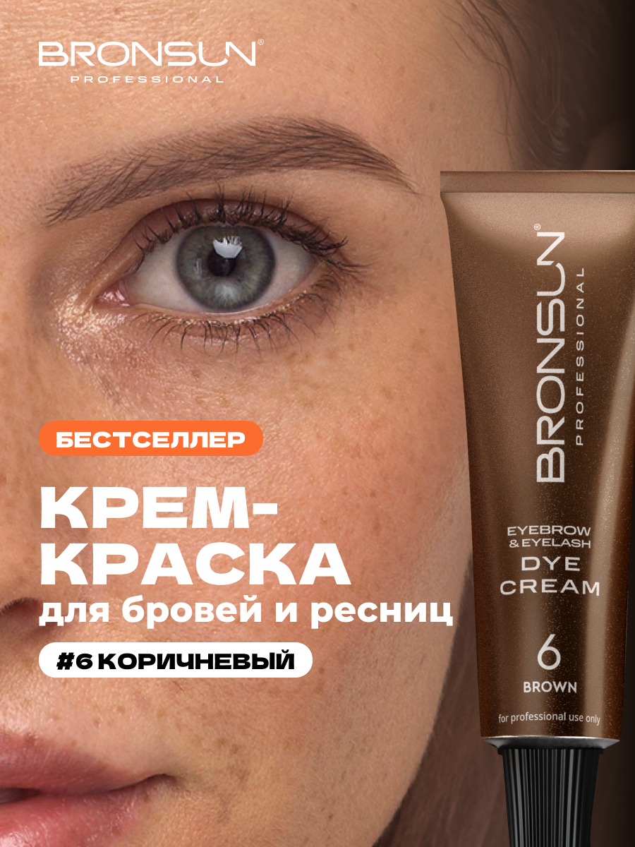 Крем-краска для бровей и ресниц BRONSUN, цвет коричневый #6, 15 мл
