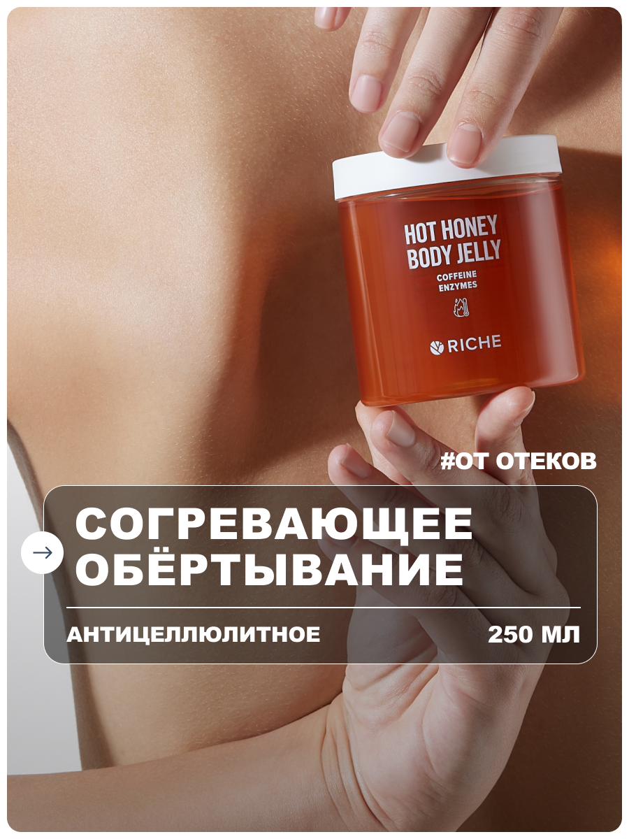 RICHE Обертывание для тела антицеллюлитное горячее с красным перцем