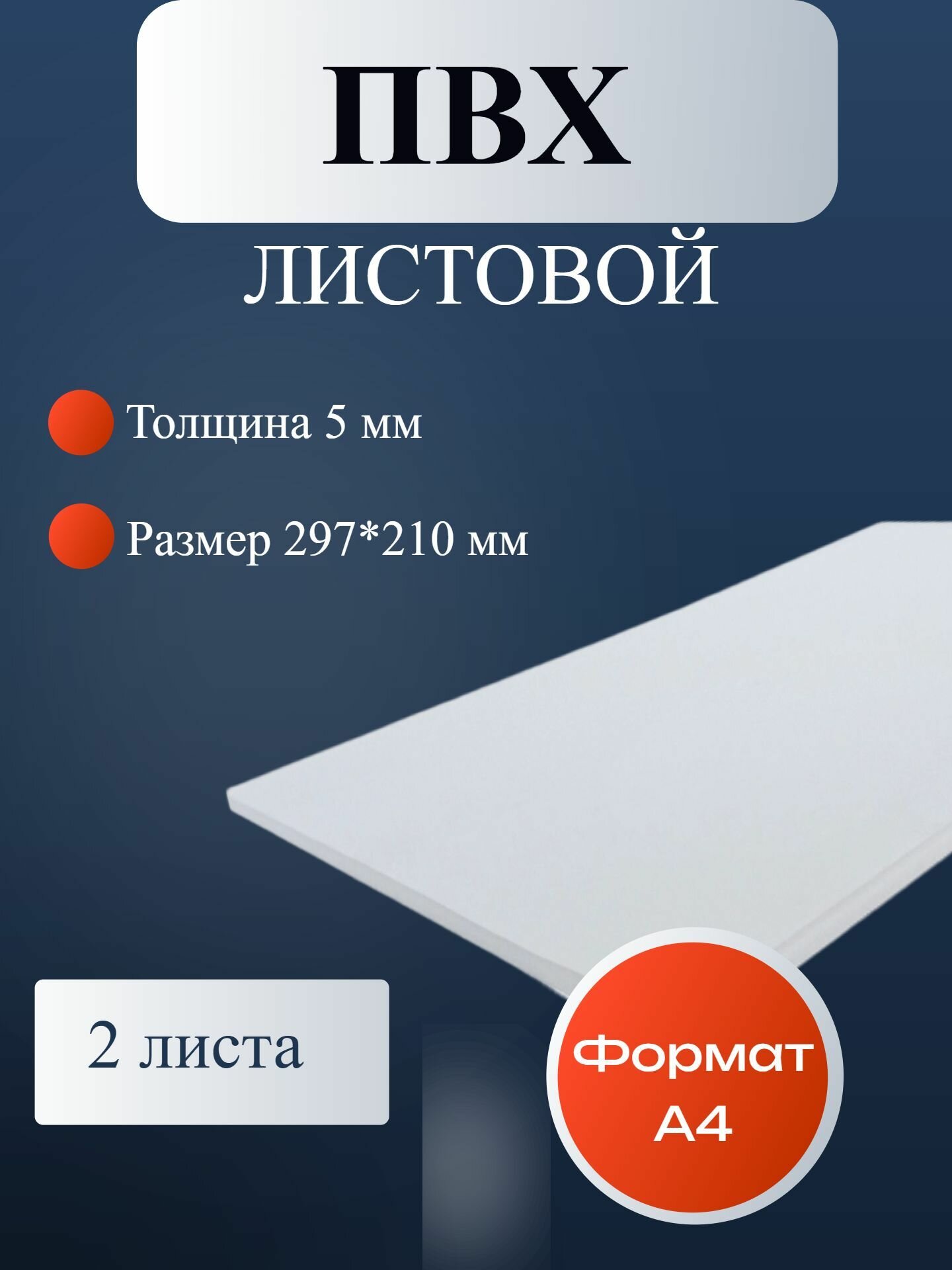 Листовой пластик ПВХ белый, толщина 5 мм. Формат А4 (297*210 мм.). Пластик для хобби и творчества. 2 шт.