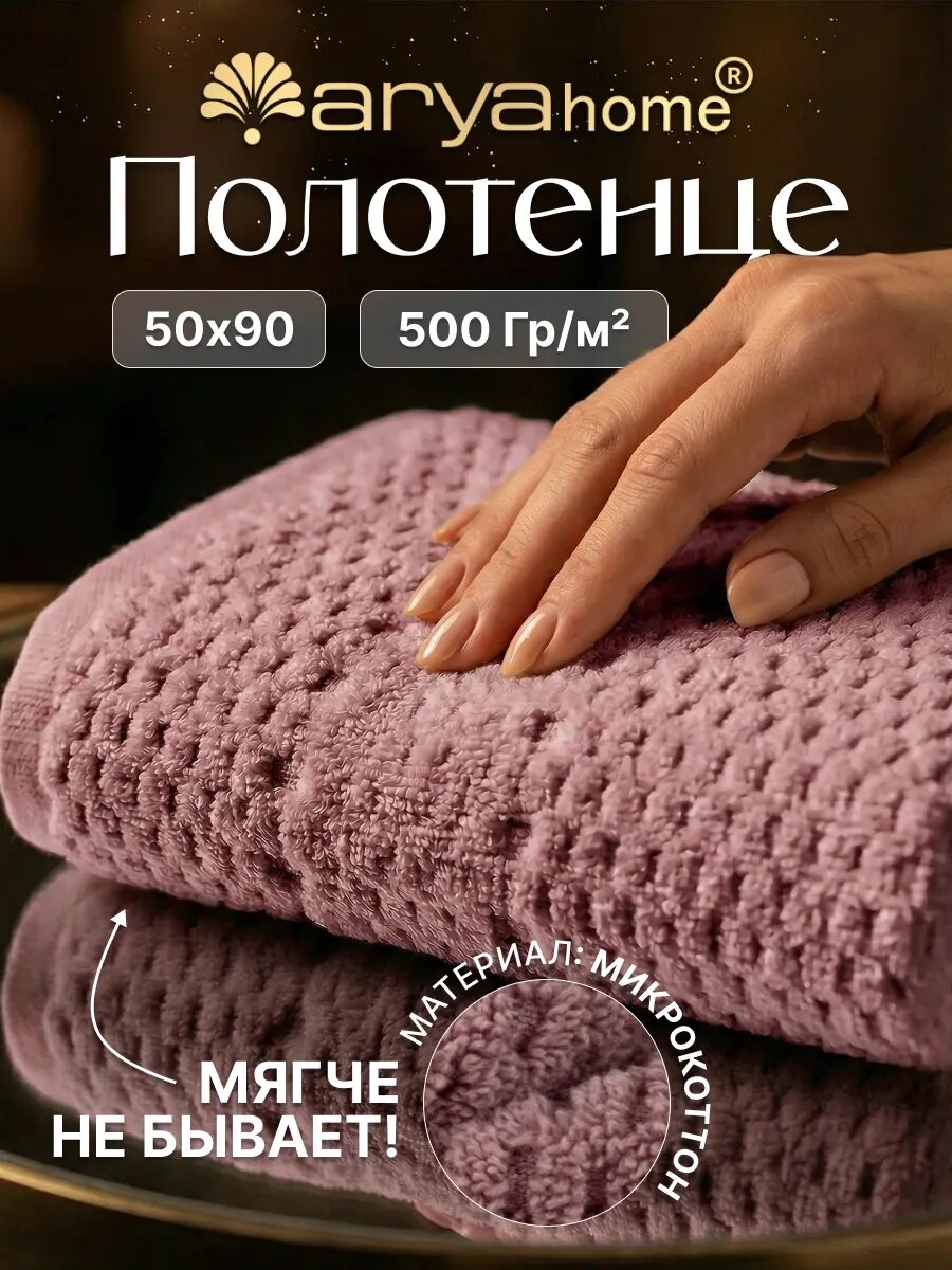 Полотенце банное махровое 50х90 для рук и лица Arya home Arno, микрокоттон, 100% хлопок, сливовое