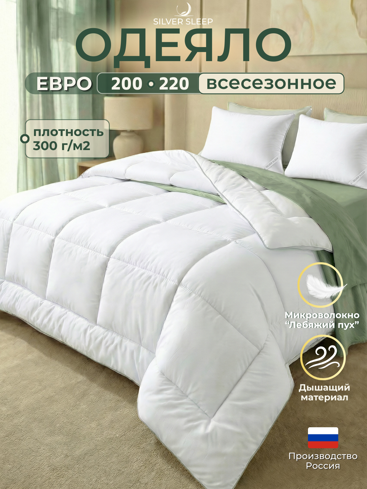 Одеяло евро размер 200×220  всесезонное, зима, лето, весна, облегчённое, толстое, Лебяжий пух, пышное SILVER SLEEP белое