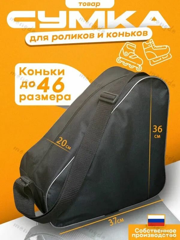 Сумка для коньков и роликов