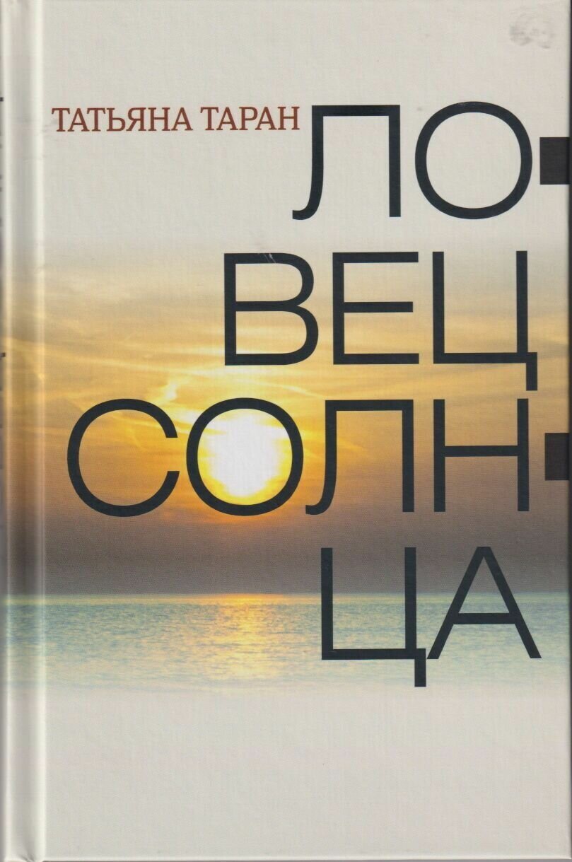 Ловец солнца. Сборник рассказов. Серия Отдельные издания.