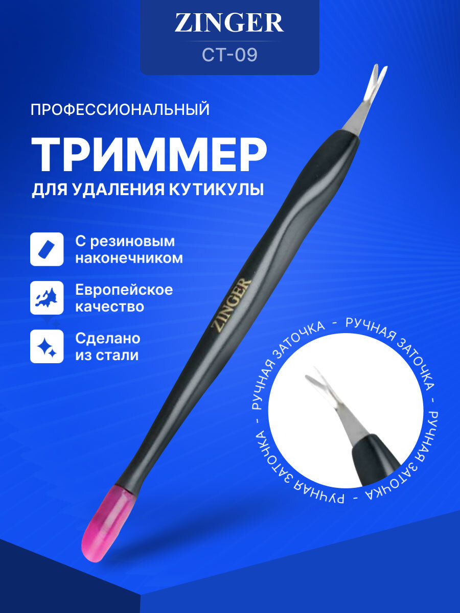 Триммер для кутикулы Zinger Маникюрный нож для кутикулы + пушер