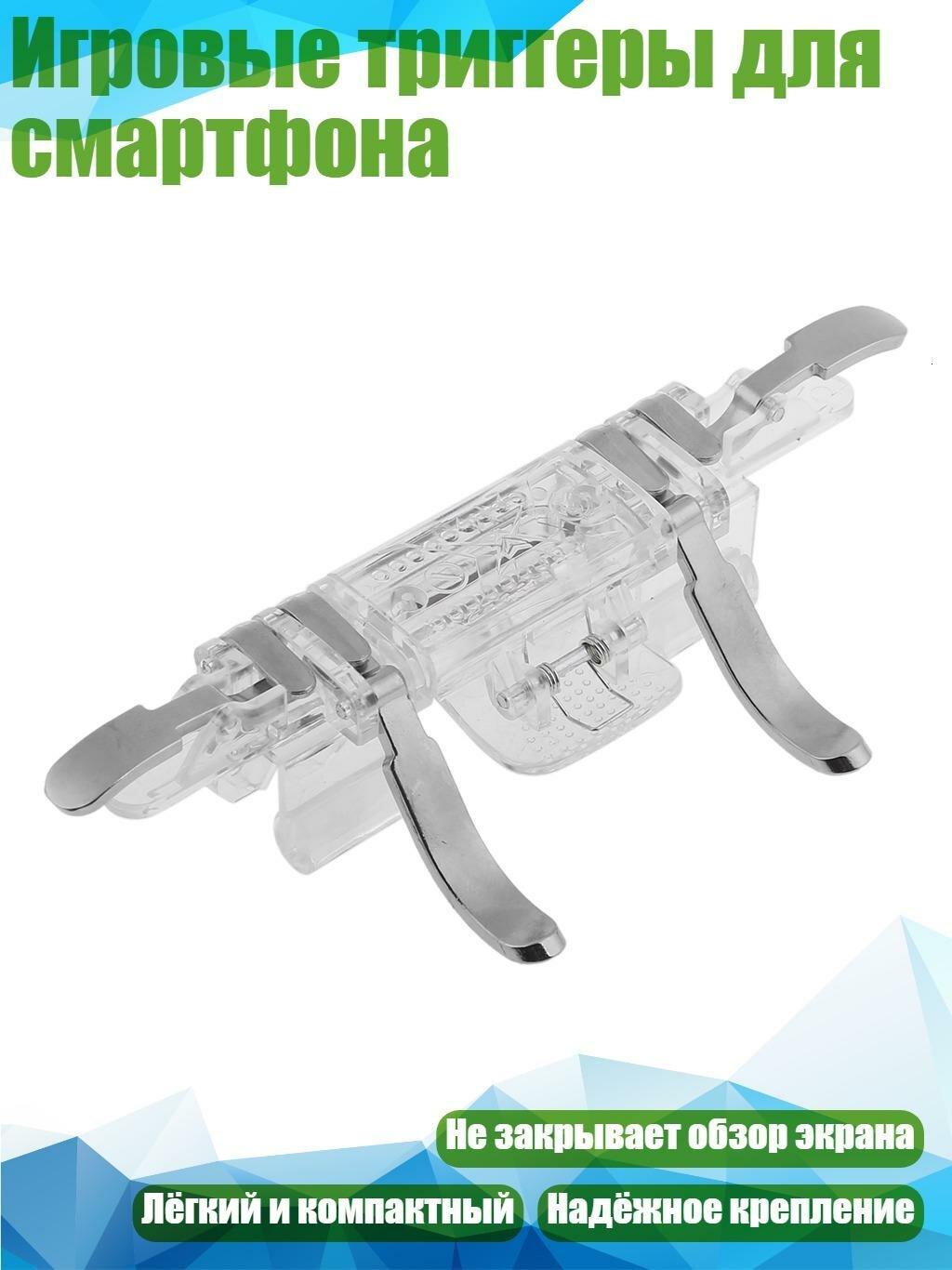 Игровые триггеры для смартфона, Белый