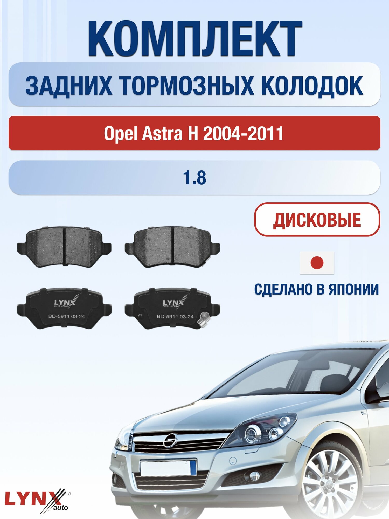 Комплект задних дисковых тормозных колодок на Opel Astra H 2004-2011г. / 1.8 (A18XER) ВD-5911 / Опель Астра / LYNXauto