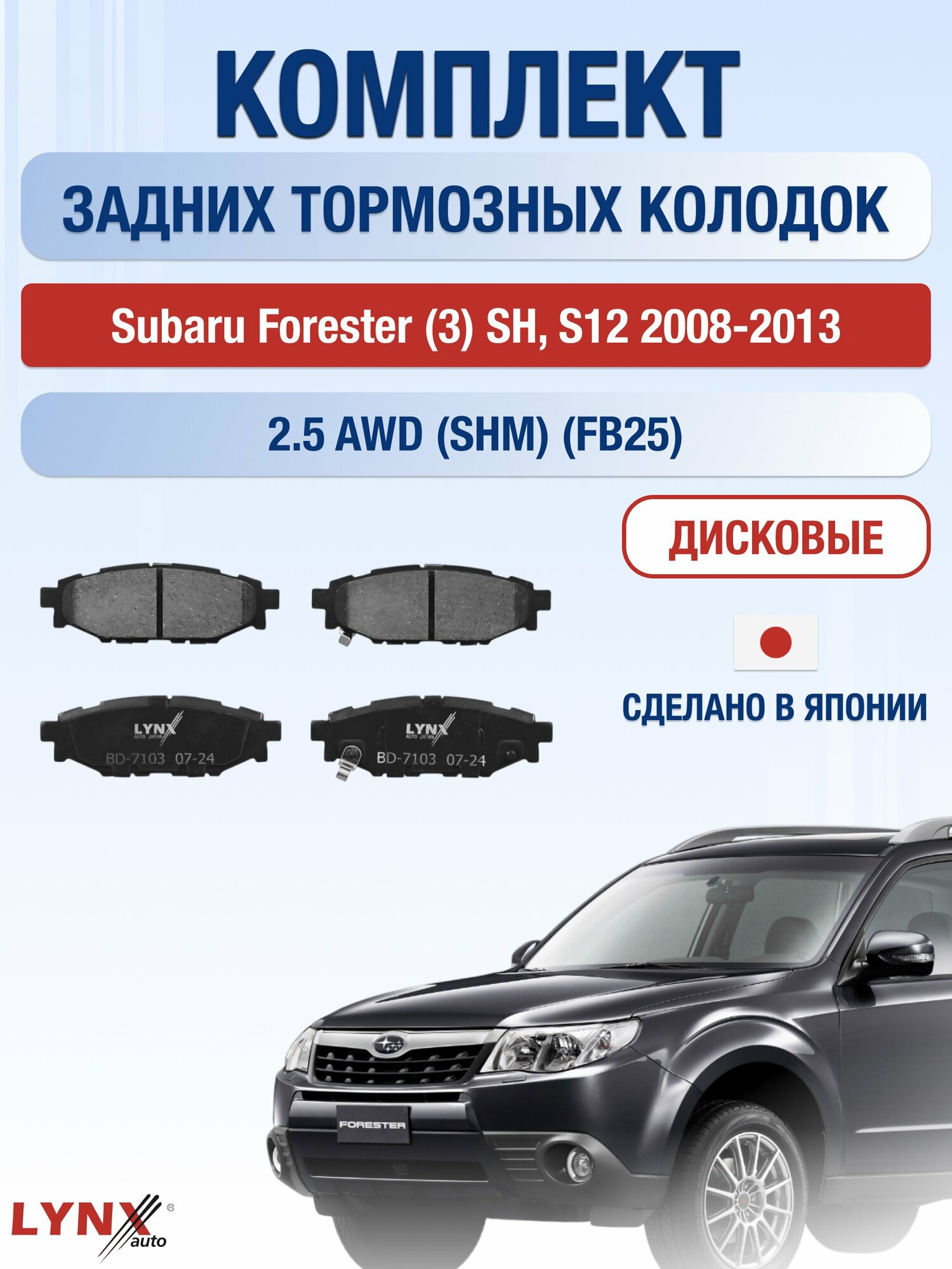 Комплект задних тормозных колодок на Subaru Forester (3) SH, S12 2008-2013г. / 2.5 (EJ25) ВD-7103 / Субару Форестер