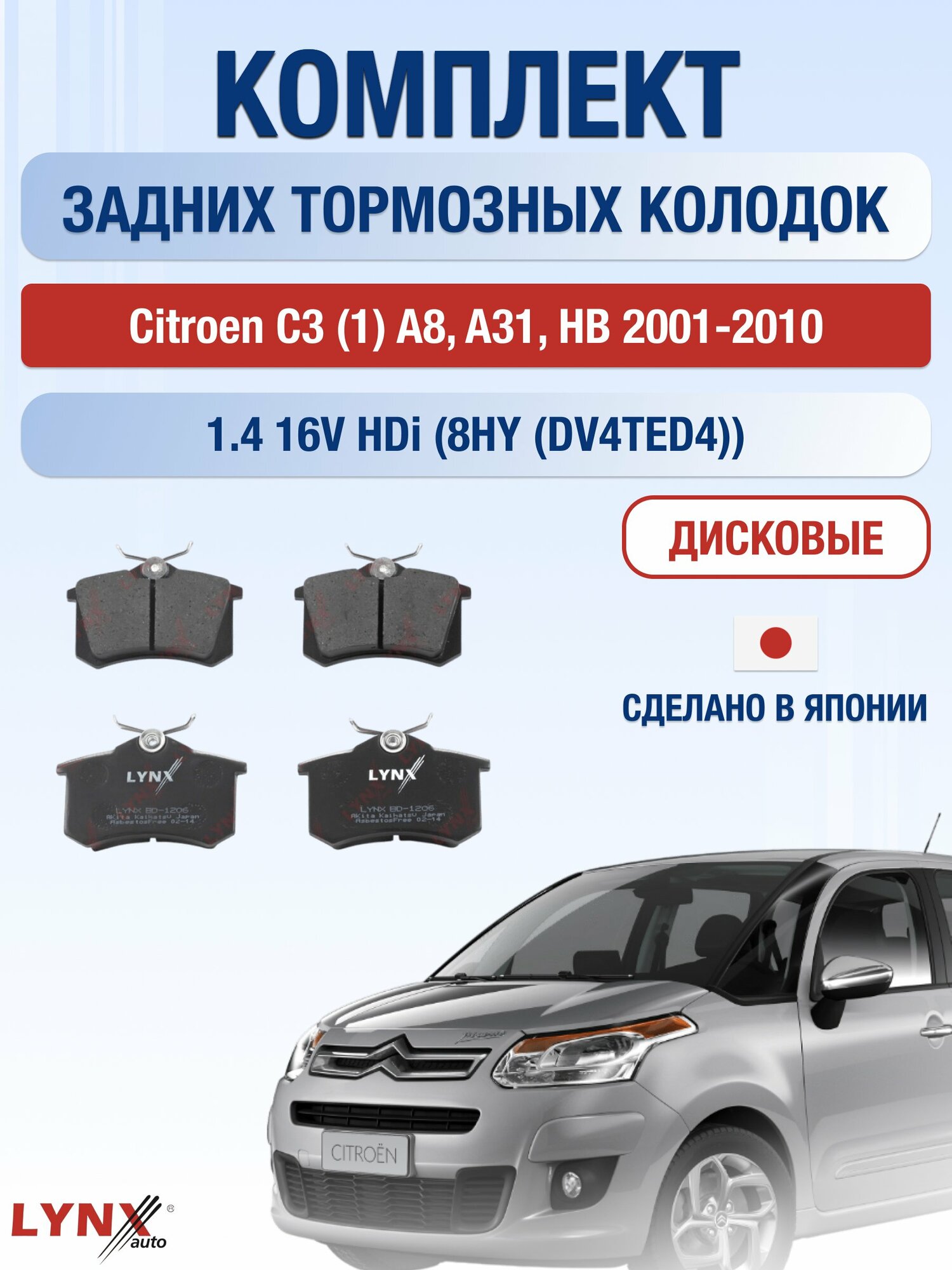 Комплект задних дисковых тормозных колодок на Citroen C3 (1) A8 2001-2010г. / 1.4 (8HY (DV4TED4)) ВD-1206 / Ситроен С3