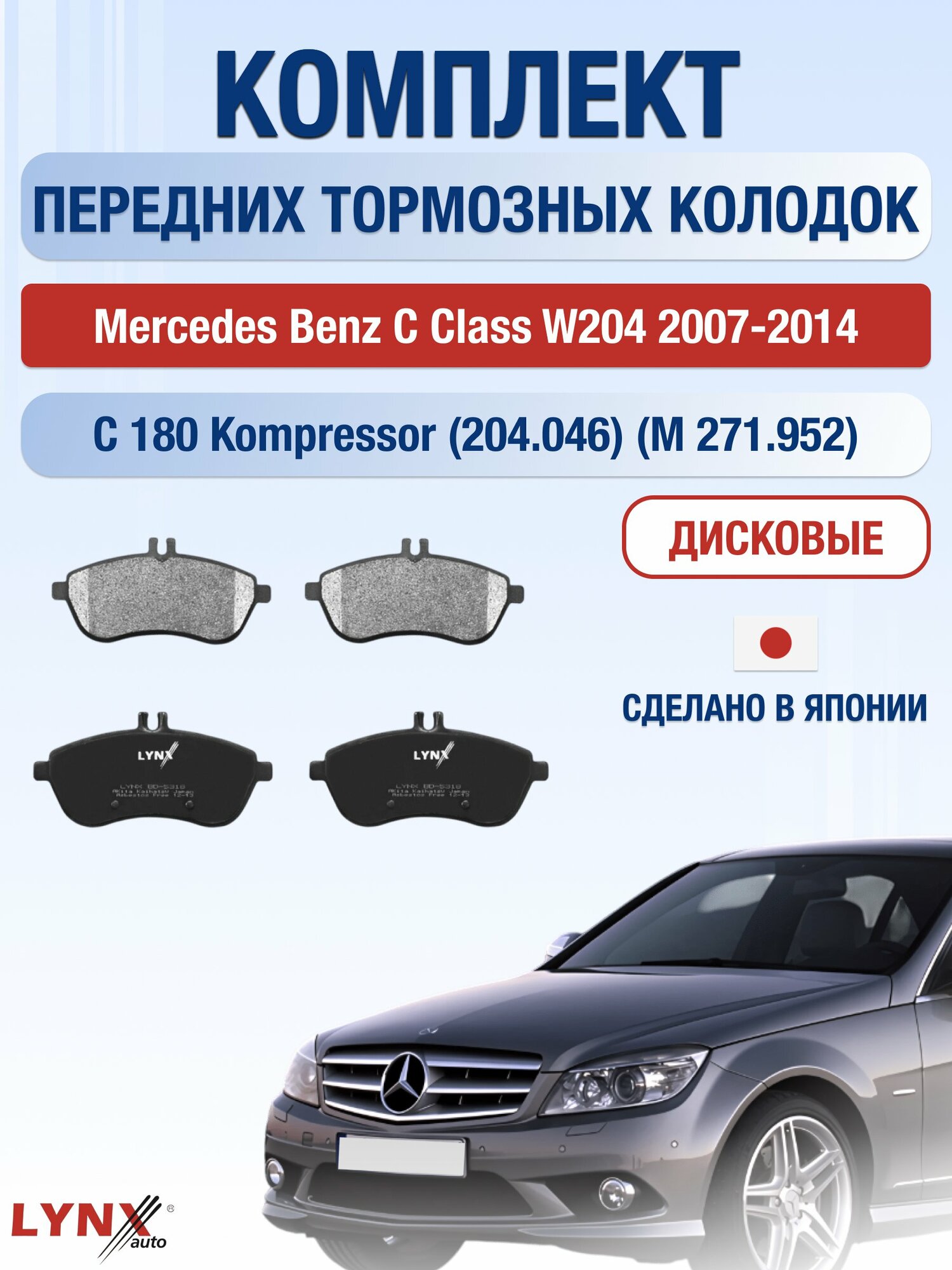 Комплект передних тормозных колодок на Mercedes Benz C class W204 2007-2014г. / 1.8 (M 271.952) ВD-5318 / Мерседес
