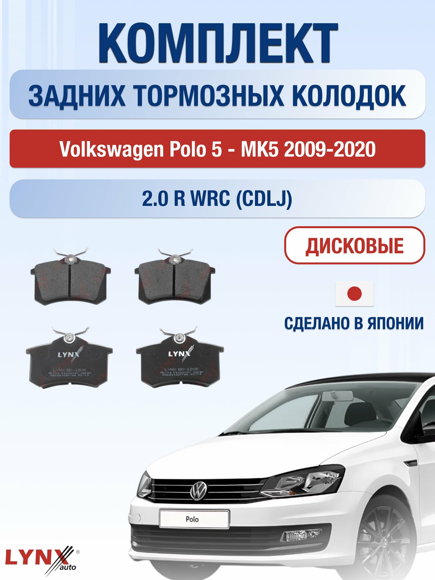 Комплект задних дисковых тормозных колодок на Volkswagen Polo 5 - MK5 2009-2020г. /2.0 R WRC (CDLJ) ВD-1206 /Фольксваген