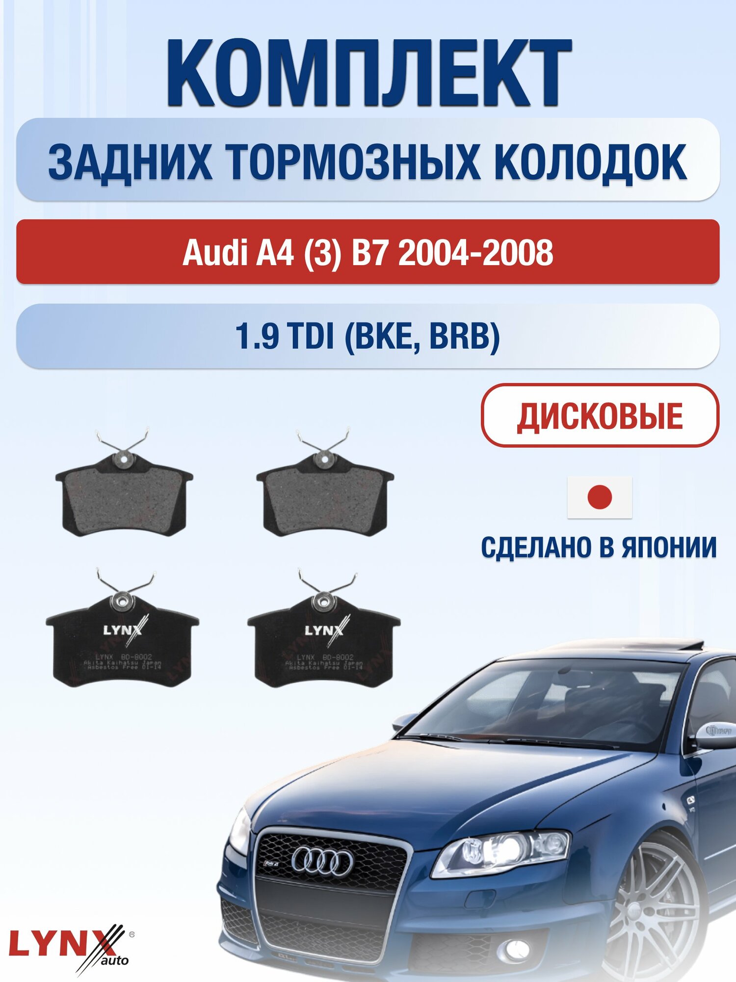Комплект задних дисковых тормозных колодок на Audi A4 (3) B7 2004-2008г. /1.9 TDI (1Z) ВD-8002 /Ауди А4 Авант Универсал