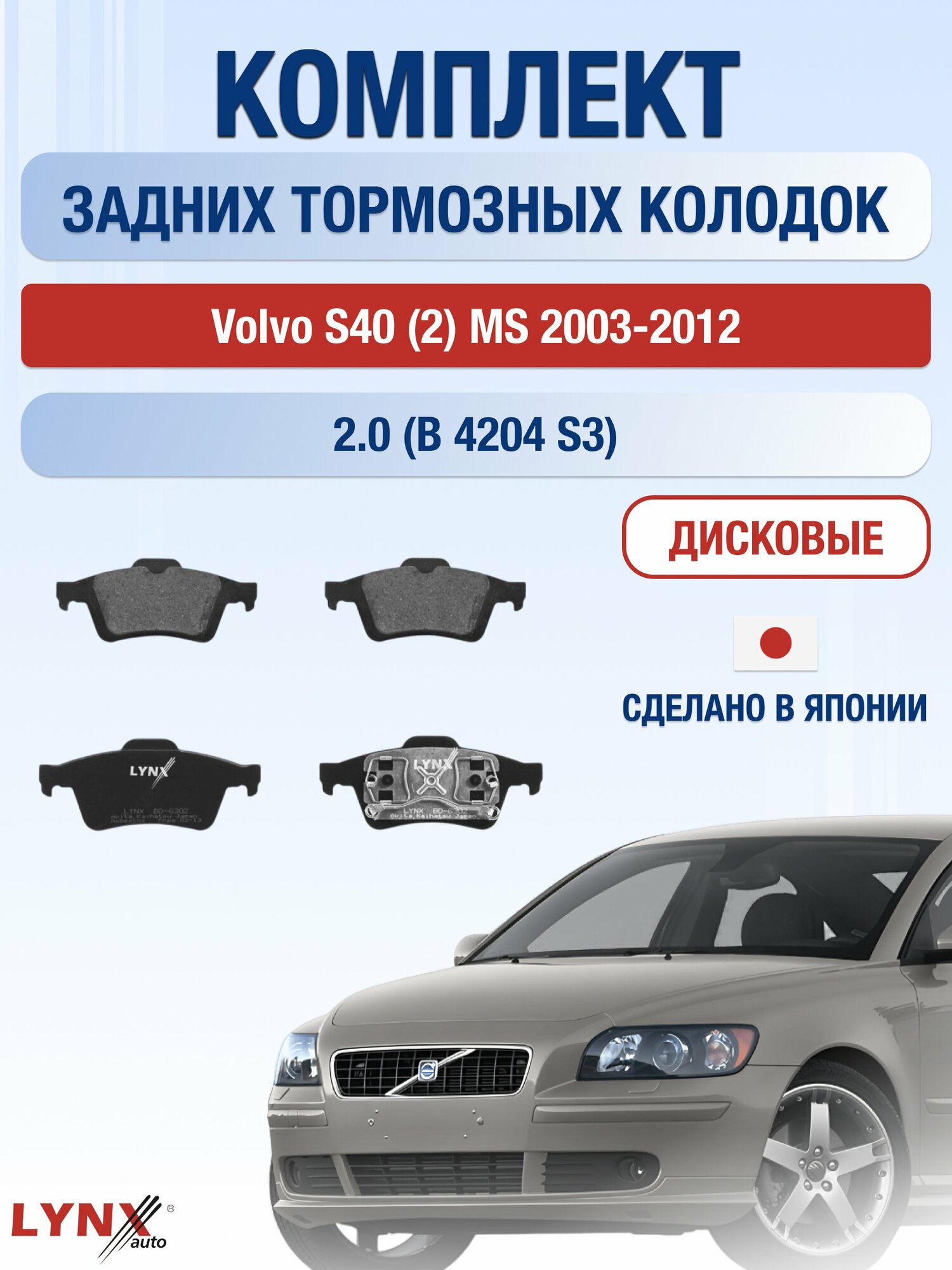 Комплект задних дисковых тормозных колодок на Volvo S40 (2) MS 2003-2012г. / 2.0 (B 4204 S3) ВD-6302 / Вольво С40