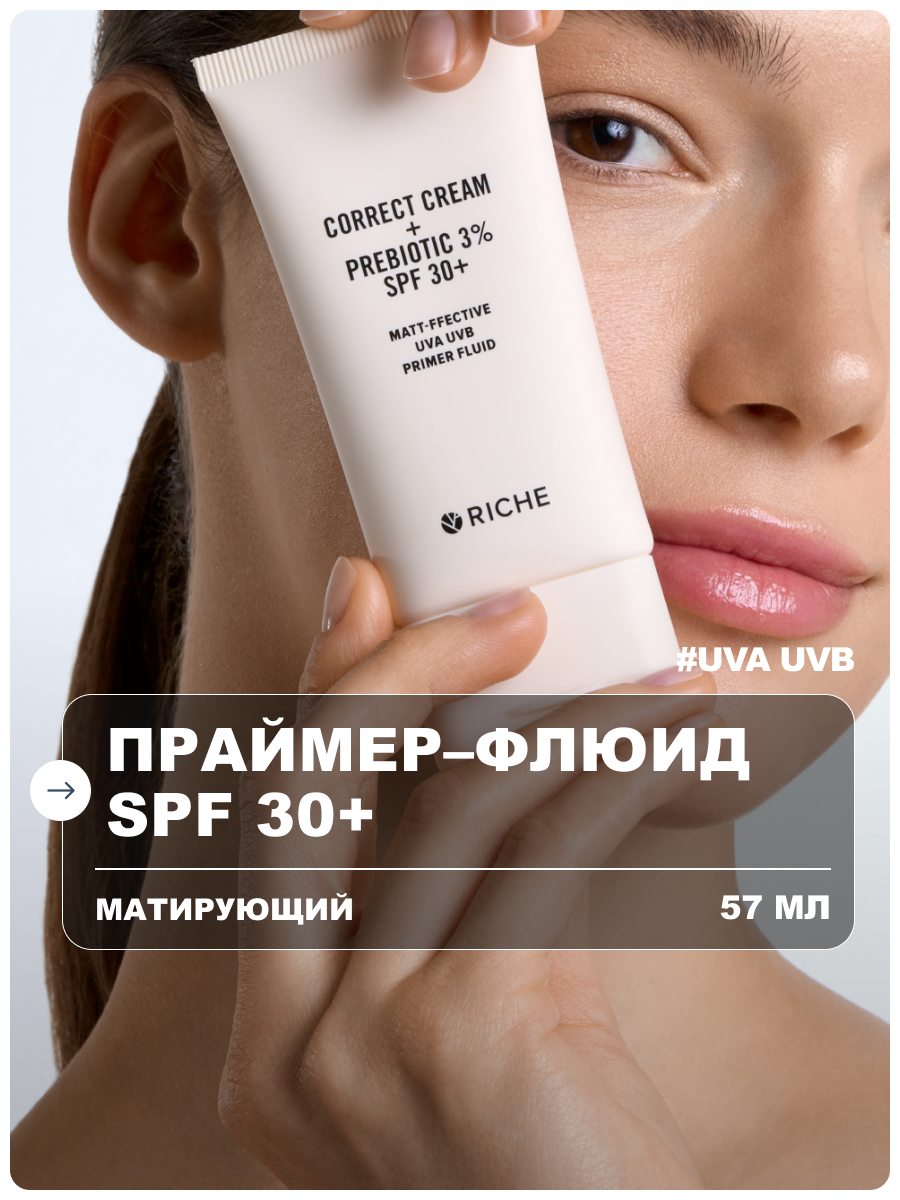 RICHE Праймер - флюид для лица матирующий с SPF 30+ для жирной и комбинированной кожи