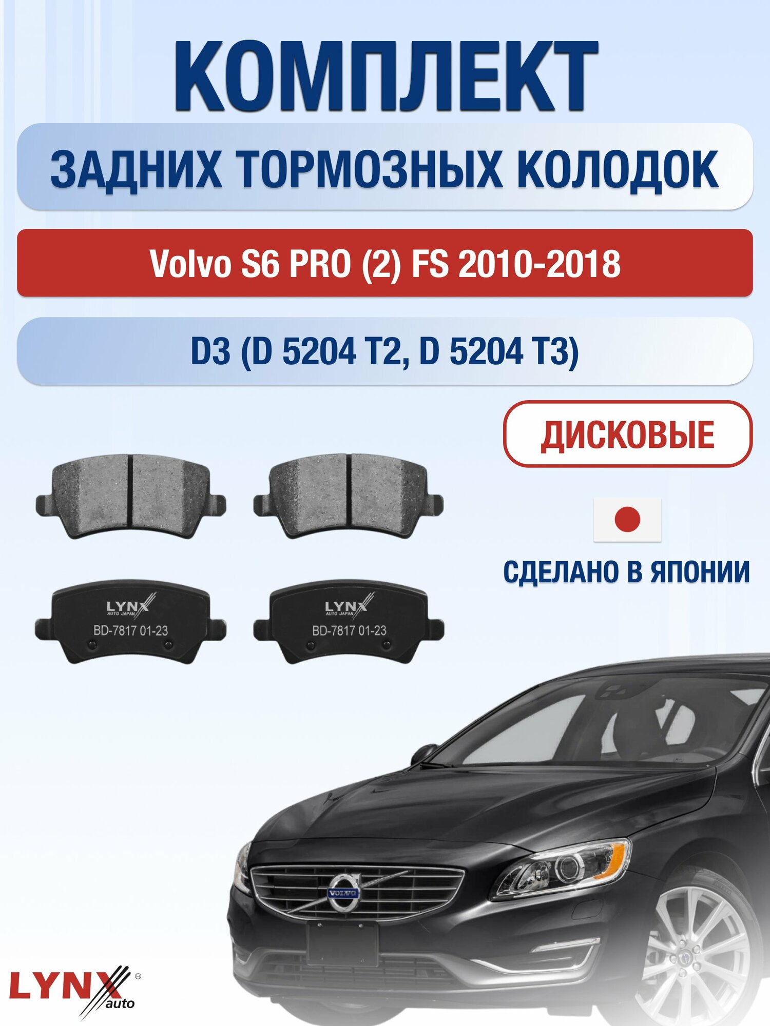 Комплект задних дисковых тормозных колодок на Volvo S60 (2) FS 2010-2018г. / D3 (B 4204 T6) ВD-7817 / Вольво С60