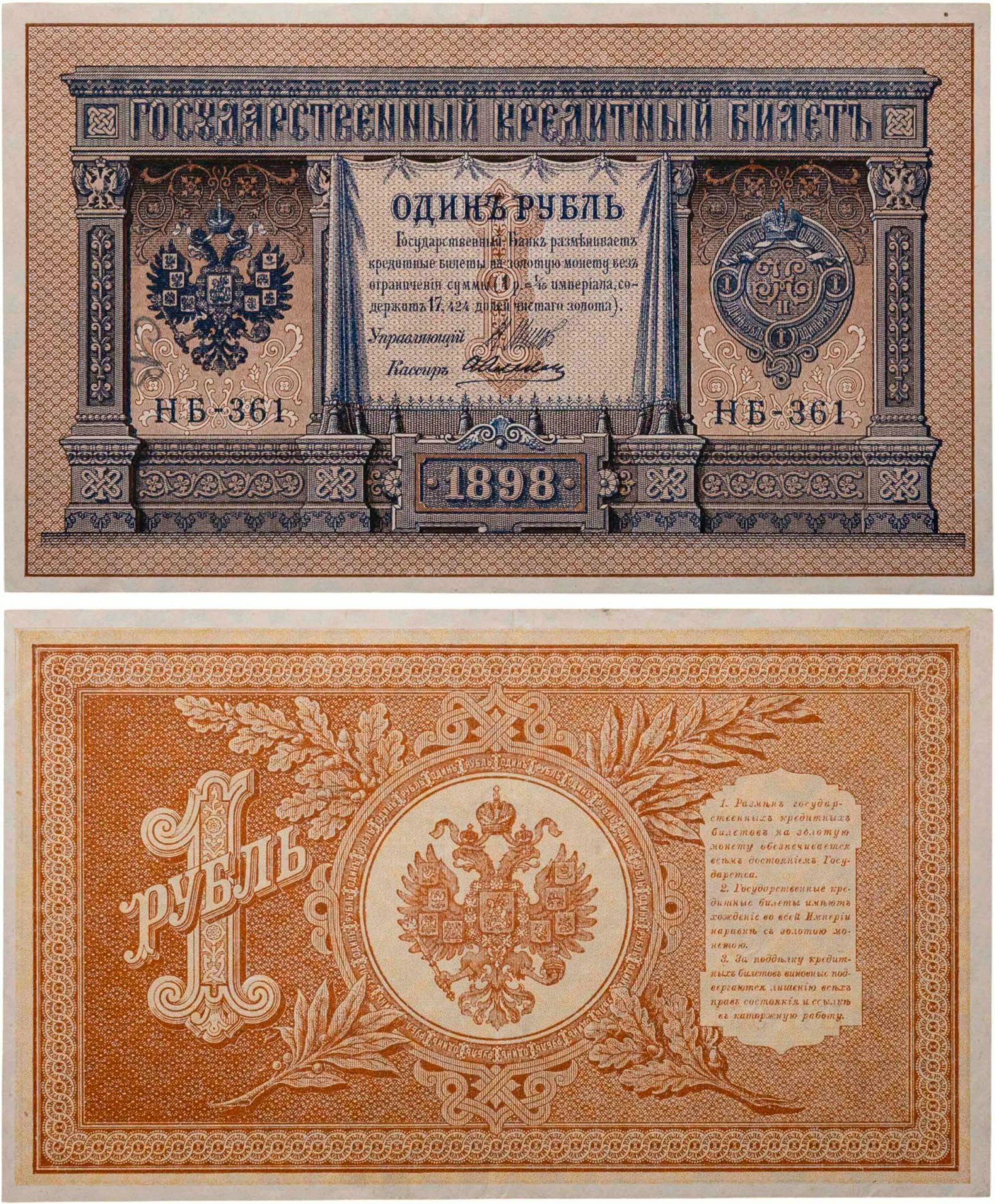 1 рубль 1898 Шипов, кассир Алексеев