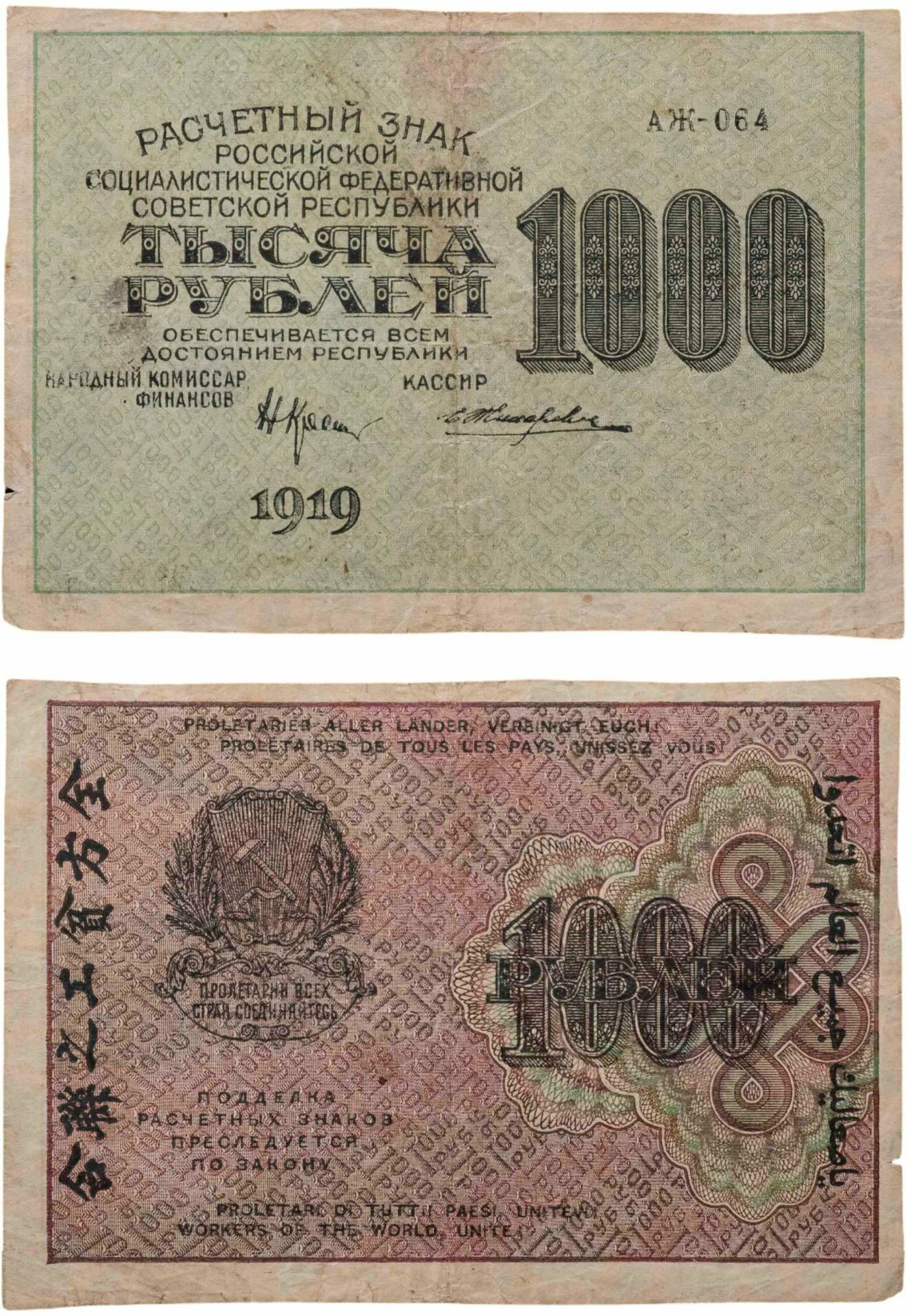 1000 рублей 1919 наркомфин Крестинский, водяной знак "1000"