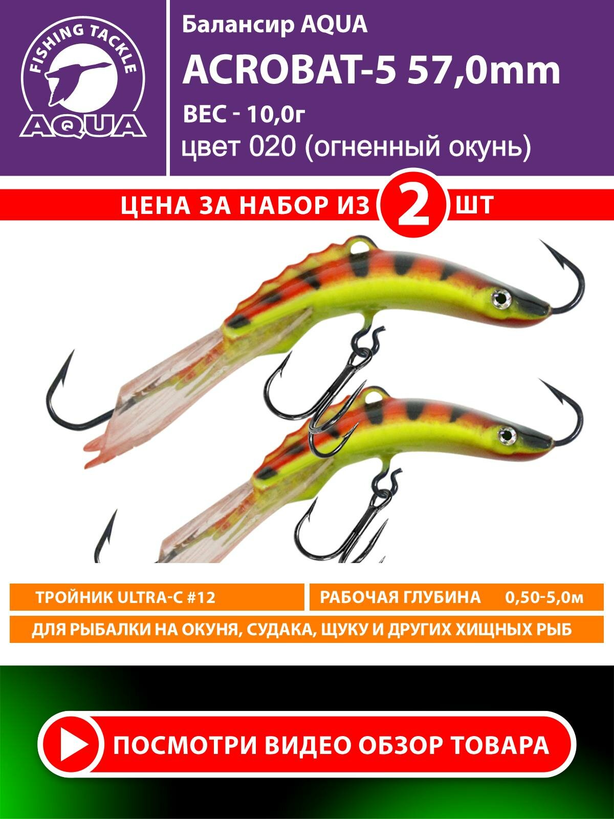 Балансир для зимней рыбалки AQUA Acrobat 57mm 10g цвет 020 2шт