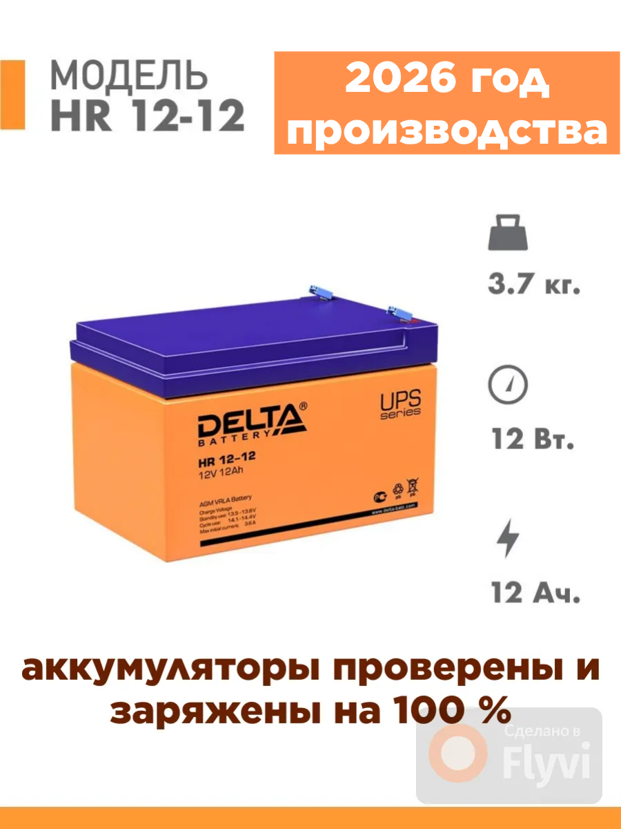 Аккумуляторная батарея Delta HR 12-12 ( 12V / 12Ah ) для игрушек детских