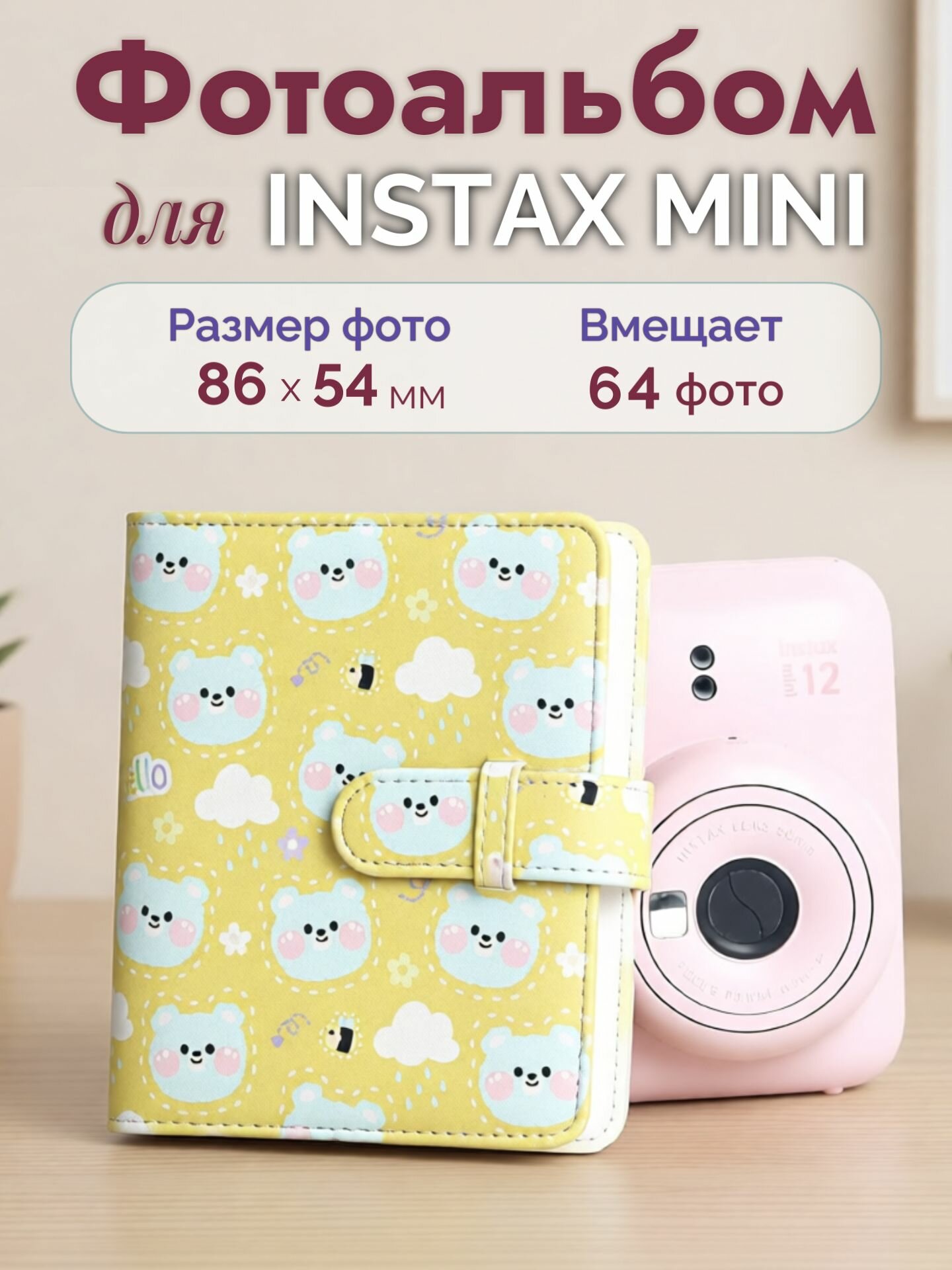 Фотоальбом для фотографий Instax Mini 64 фото, с Мишкой