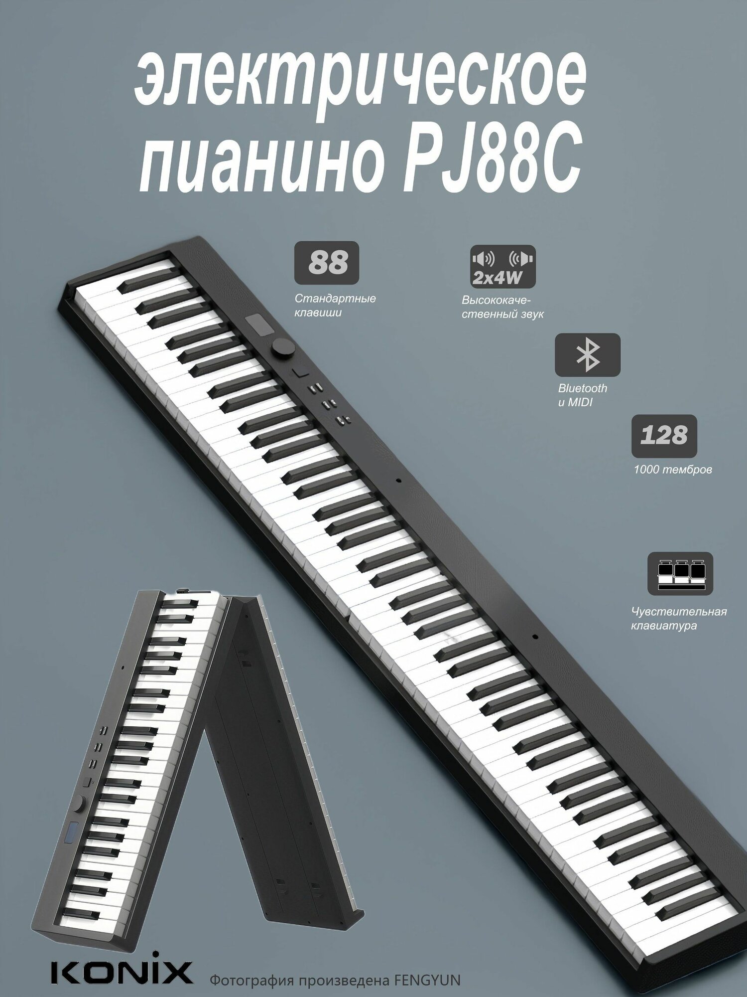 Электронное пианино с высоким качеством звучания, складное, 88 клавиш, многофункциональное, поддерживает подключение по Bluetooth, к наушникам и педалям, модель PJ88c