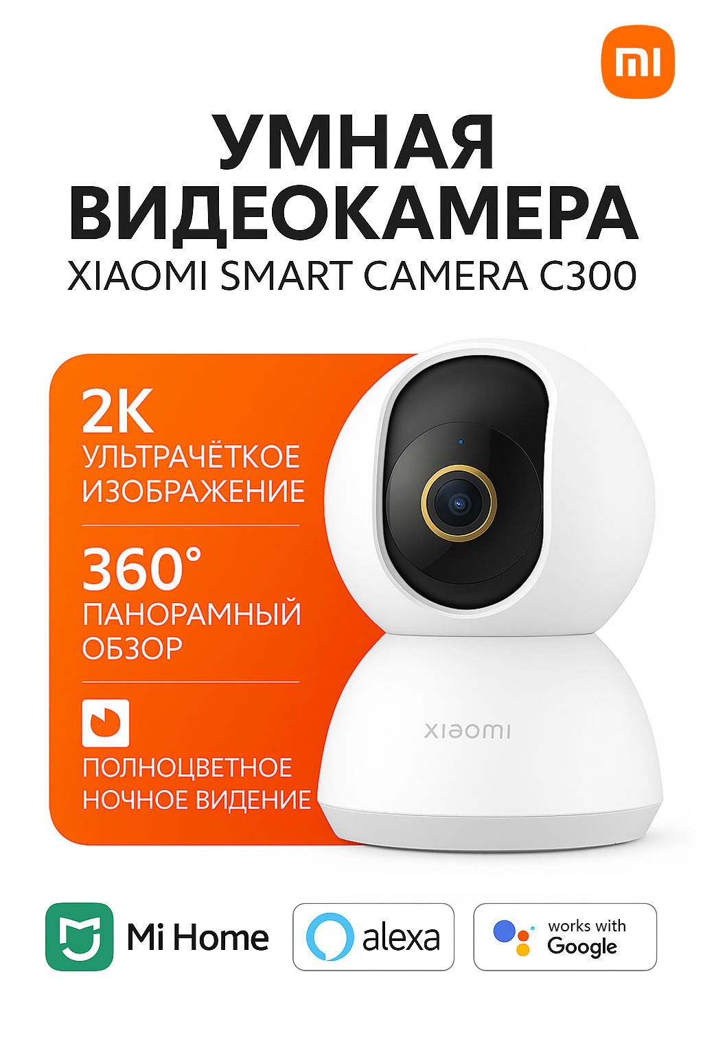 IP-камера видеонаблюдения Xiaomi Smart Camera C300, Wi-Fi, поворотная, белая (BHR6540GL)