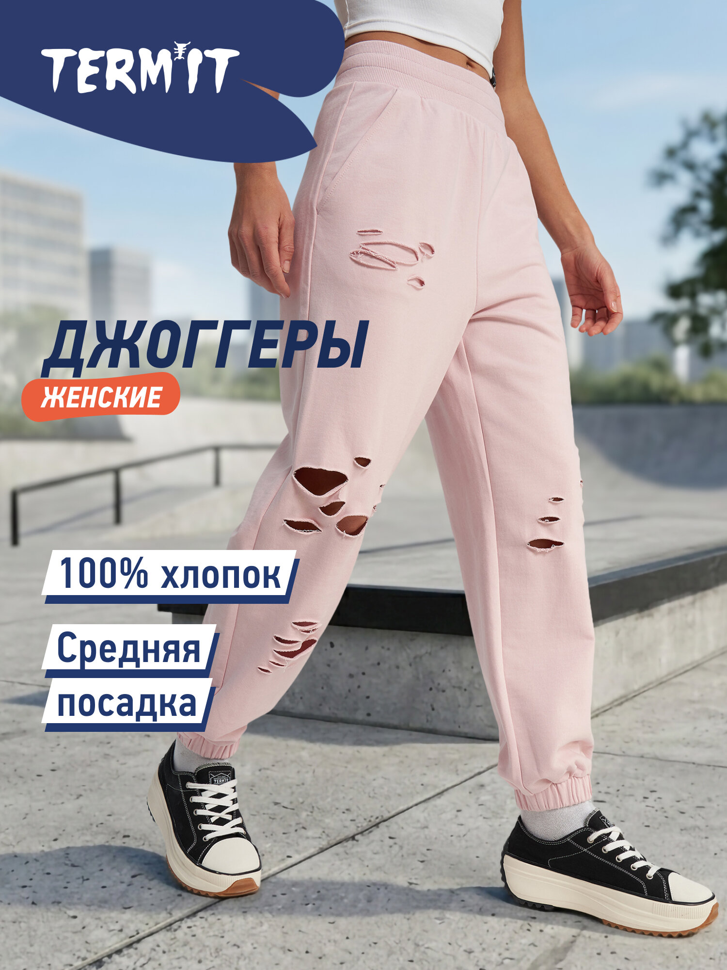 Брюки джоггеры